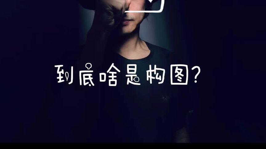 到底啥是构图?##手机摄影 #摄影技巧 #教程
