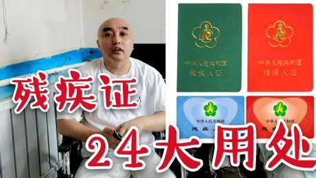 2020年有残疾证的24大用处你知道吗,听张姐老公给你说(二)