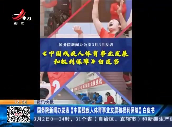 国务院新闻办发表《中国残疾人体育事业发展和权利保障》.