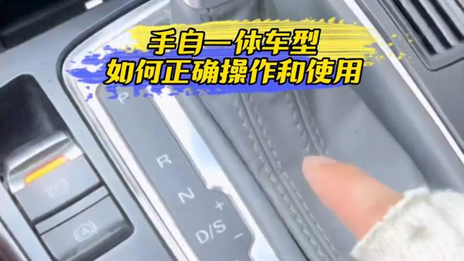 手自一体车型,如何正确操作和使用
