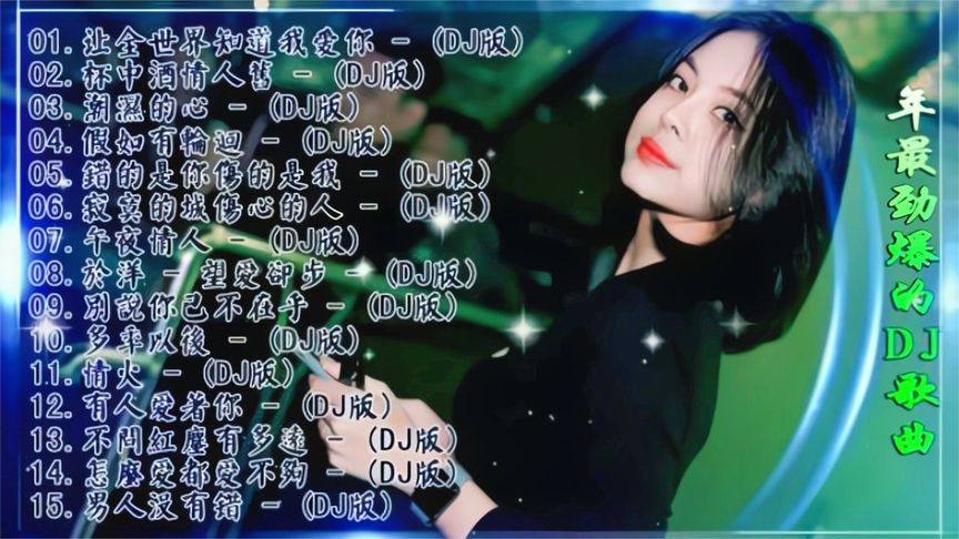 【热门劲爆DJ舞曲】舞曲串烧 2021 年最劲爆的DJ歌曲