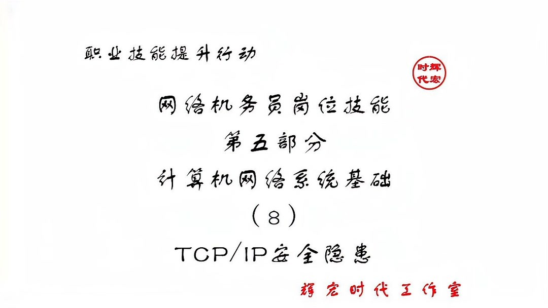 网络机务员岗位技能:计算机网络系统基础(8)TCP/IP安全隐患