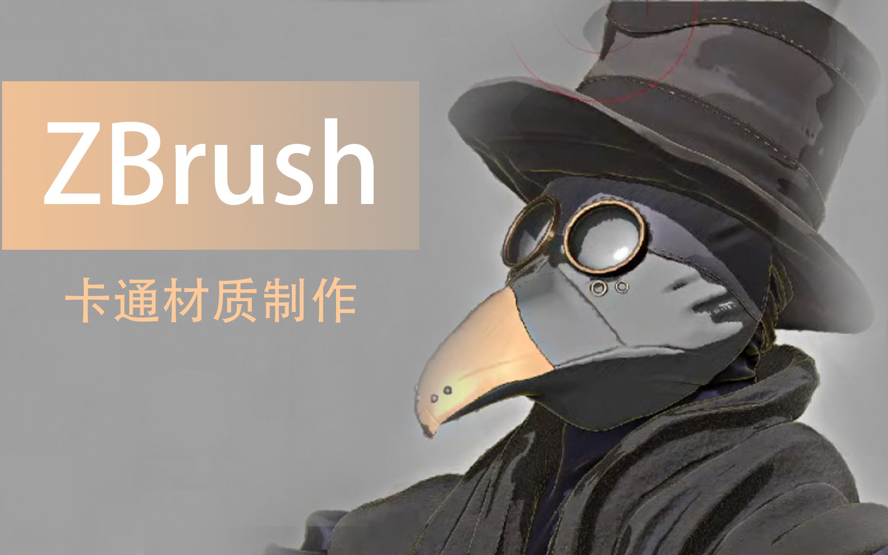 zbrush-大佬教你如何在ZB里制作并渲染卡通材质