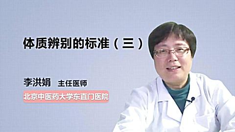 体质辨别的标准(三)