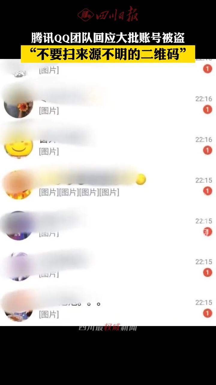 QQ回应大批账号被盗:是黑产行为。#信息安全 #qq #网络安全