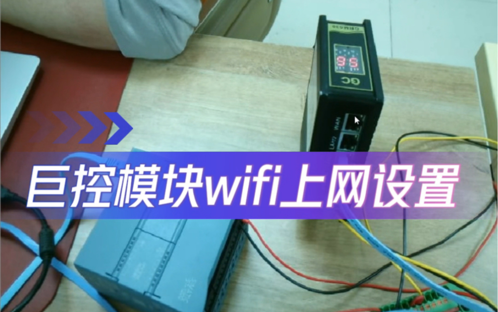 巨控远程模块如何设置wifi上网