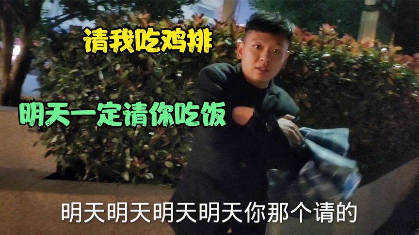 鸡排哥好几天没吃鸡排了,让我给他买鸡排,说下次一定请我吃饭