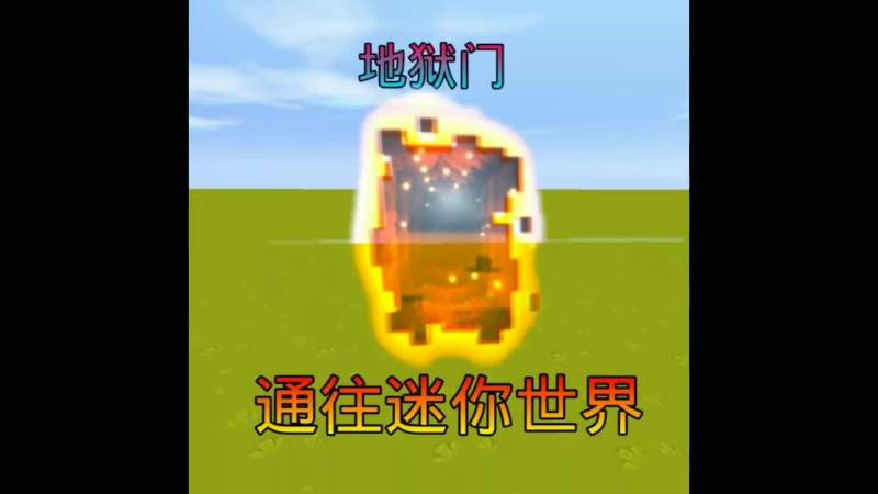 迷你世界 新版四种传送门(教程)