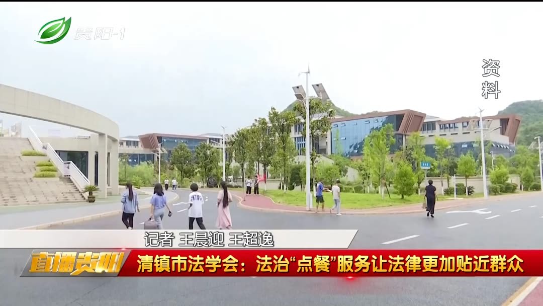 清镇市法学会:法治"点餐”服务让法律更加贴近群众