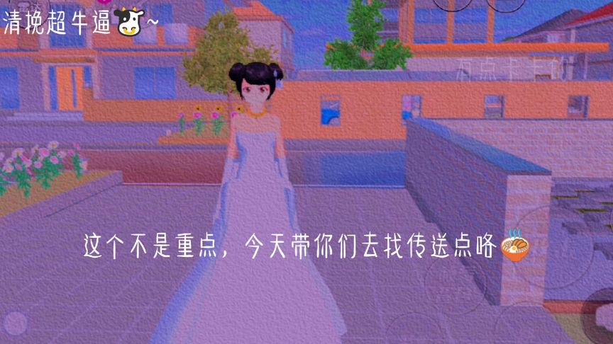 樱花校园模拟器;带你们去找超级神奇的传送点,超级棒,画质超美