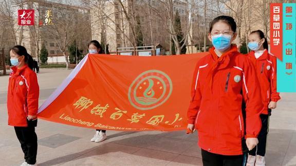 果然视频丨"致敬先烈,立志报国"《百草微党课