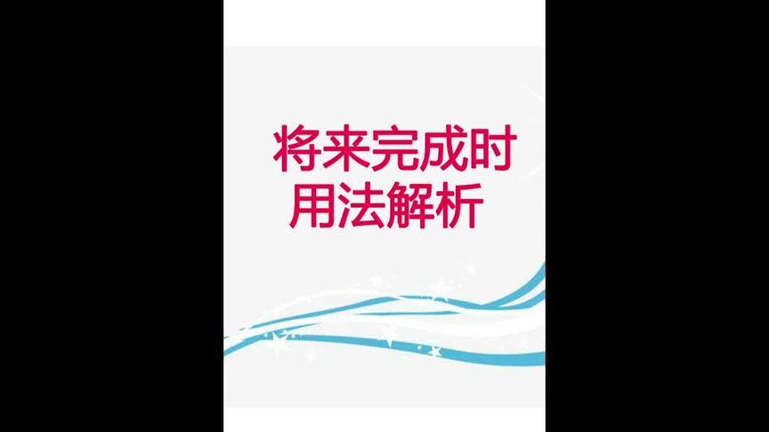 将来完成时解析#英语语法 #英语时态 #高中英语