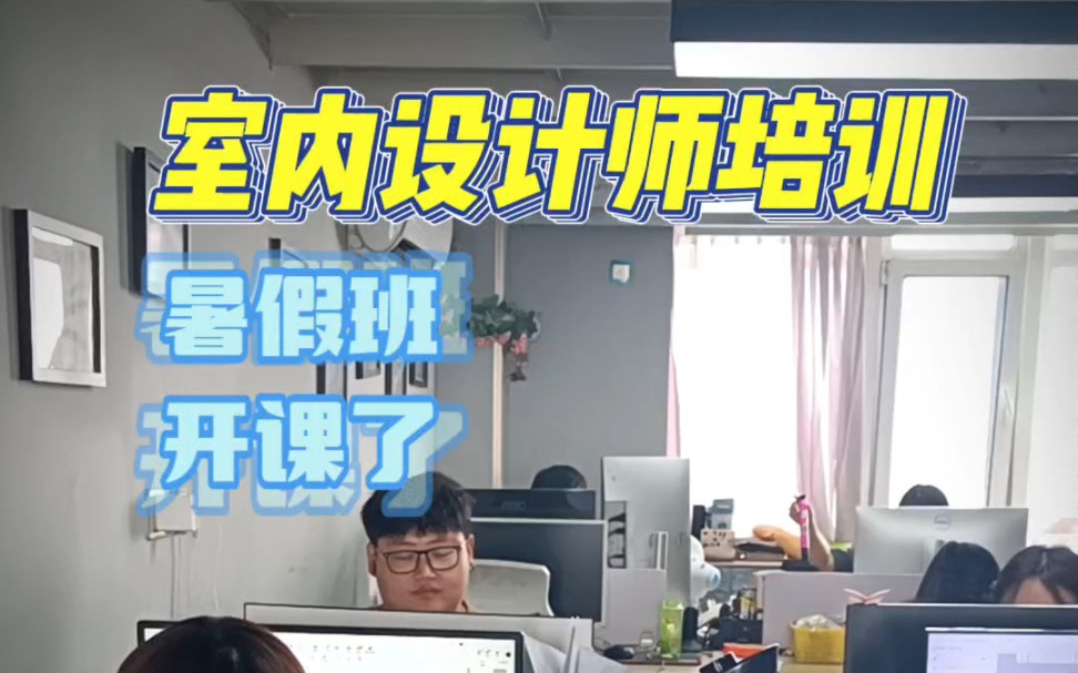室内设计师培训 #临沂室内设计师培训 #暑期班设计师培训 #临沂暑假...