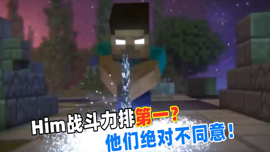 我的世界:MC中him战斗力排第一?他们绝对不同意!