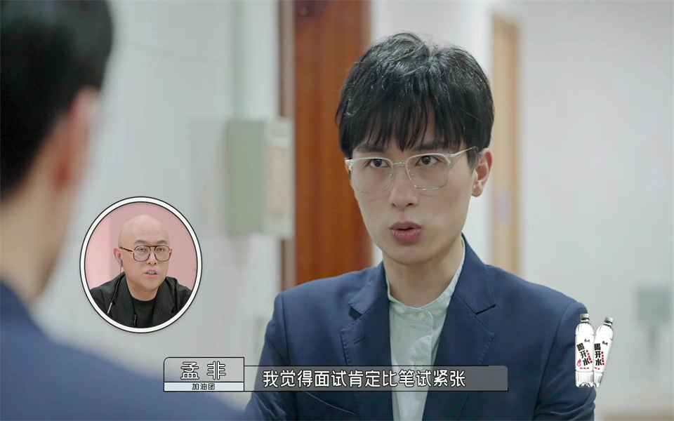 《令人心动的offer3》面试比笔试更紧张