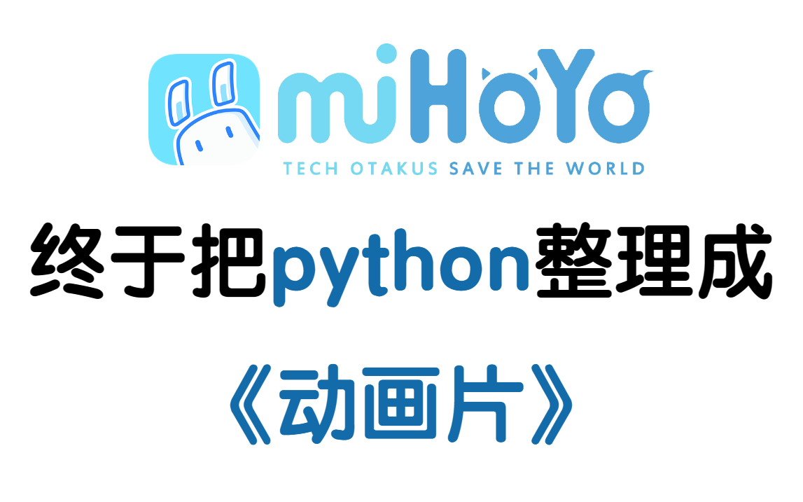用看《动画片》的方式学习python是一种什么样的体验?米哈游大佬就...