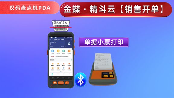 扫描商品条码轻松滴出库,金蝶精斗云盘点机PDA,金蝶云进销存云