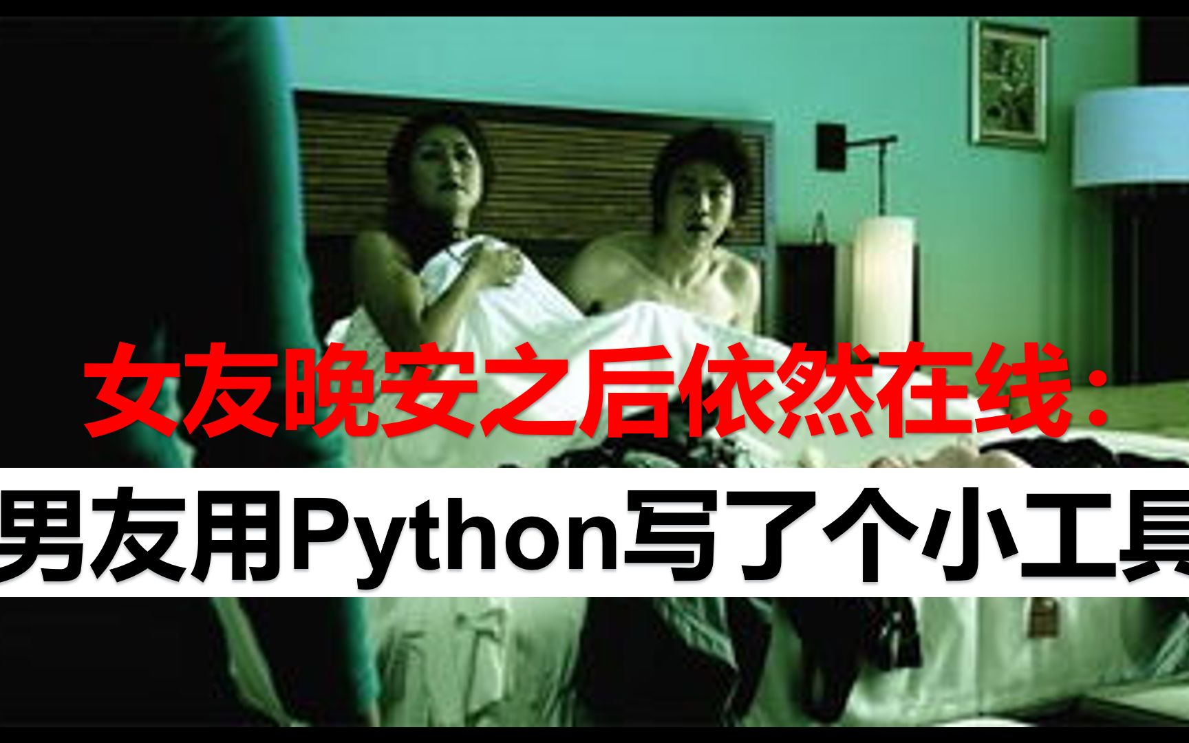 女友晚安之后依然在线:男友用Python写了个小工具