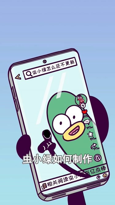 虫小绿如何制作一条短视频? #你心中的最佳动画#
