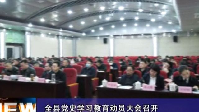 全县党史学习教育动员大会召开