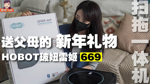 扫拖一体机|送长辈好物- HOBOT玻妞669开箱