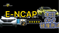E-NCAP: 本田CRV2019碰撞测试结果:不出所料!