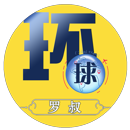 环球罗叔 