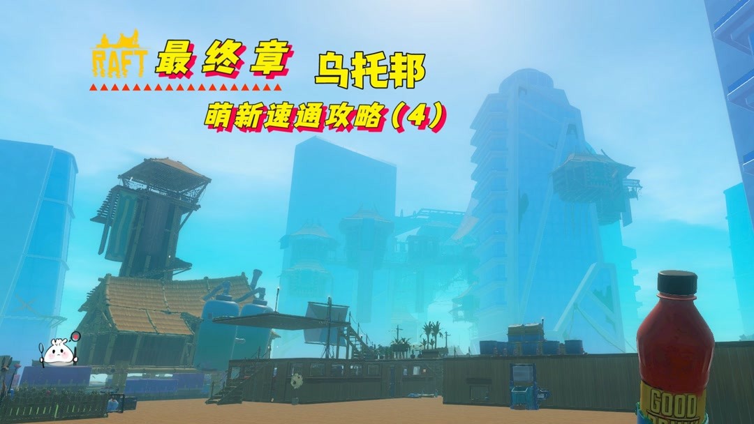 木筏求生最终章:萌新速通攻略(4)乌托邦