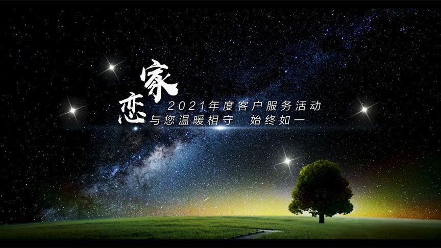 “家·恋”年度客户服务活动宣传视频
