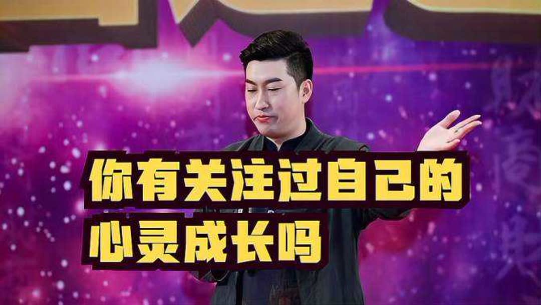 周文强:当下物质丰盛的社会,你有关注过自己的心灵成长吗