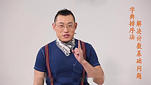 北大学霸给孩子的数学思维课 第35集字典排序法:解决计数基础问题 (2-...