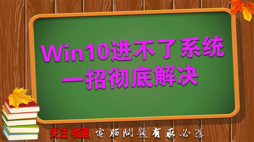 Win10进不了系统 彻底解决技巧