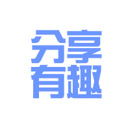 分享有趣吧 