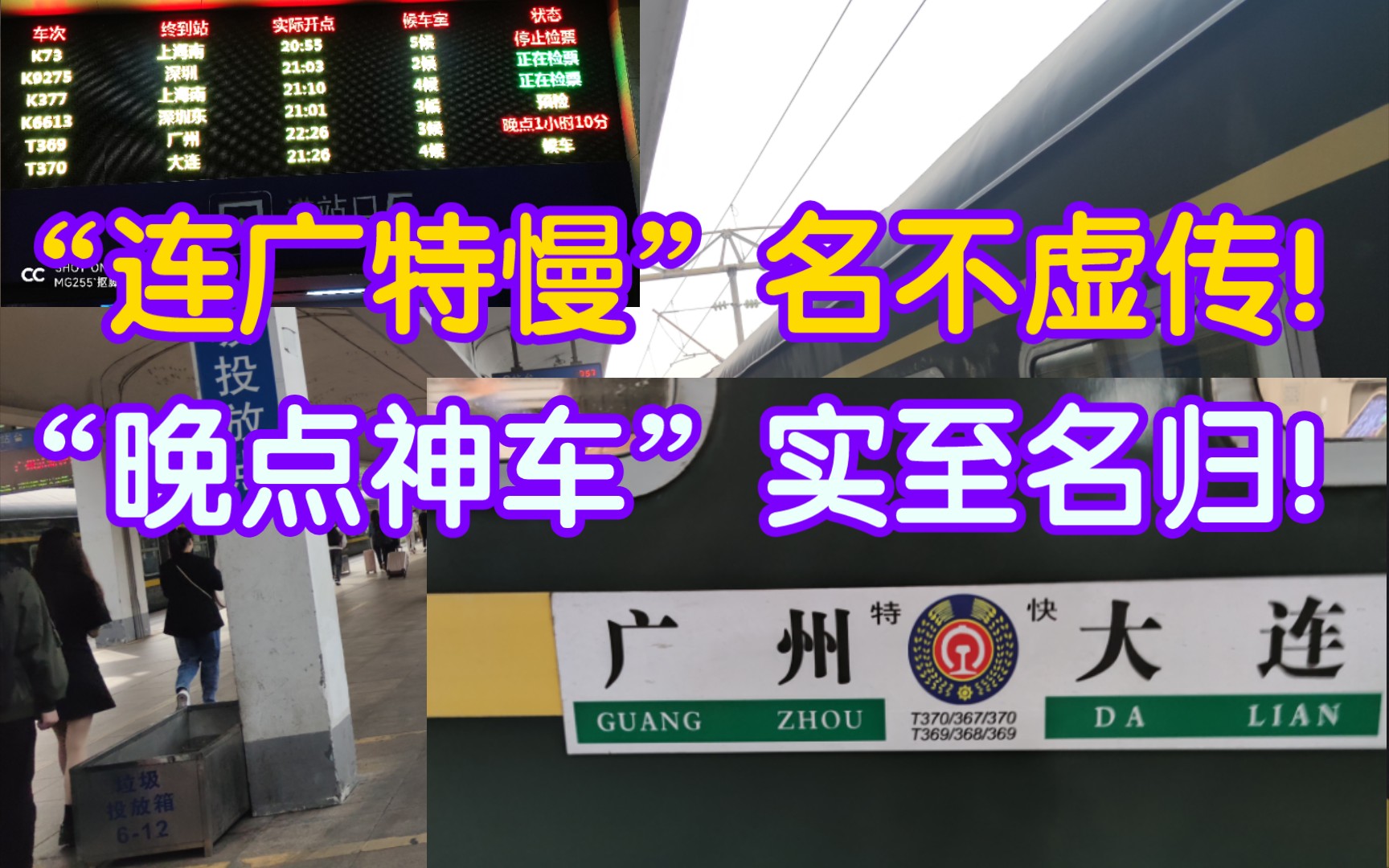 【CRVLOG】名不虚传的“连广特慢”!T369次长沙→广州区间晚点纪实