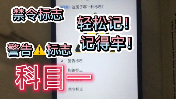 科目一的警告标志和禁令标志那么多,总是记混,让你轻松就记住!