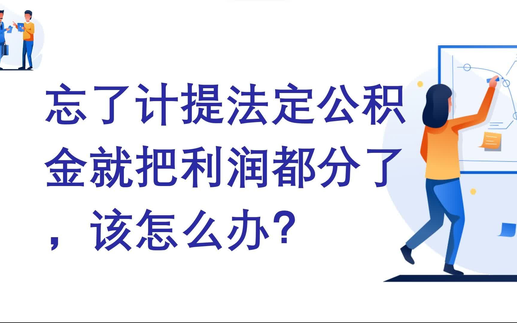 忘了计提法定公积金就把利润都分了,该怎么办?
