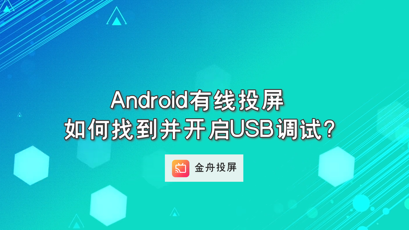 安卓手机有线投屏如何找到开启USB调试?