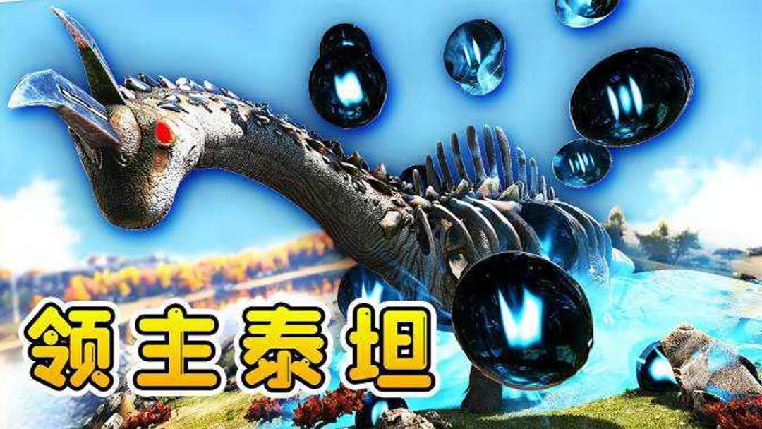 方舟生存90:被封印的生物,永恒巨兽重出江湖,誓要跟我玉石俱焚