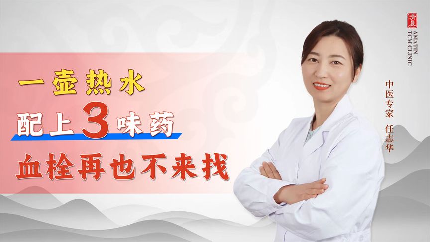一壶热水 配上3味药 疏通血管病不找