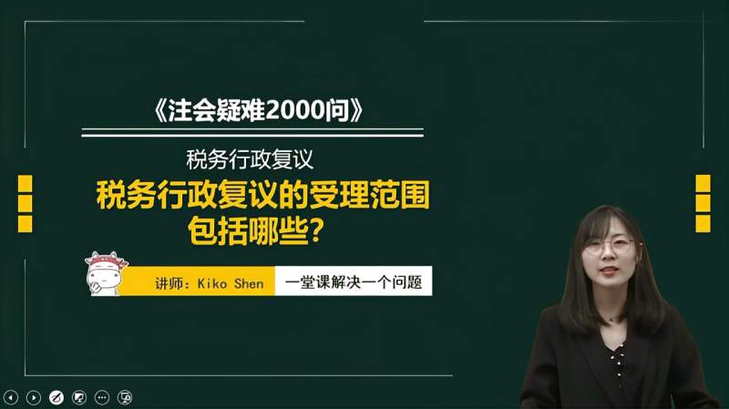 注会CPA税法:税务行政复议的受理范围包括哪些?