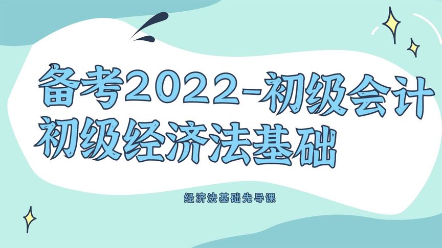 2022初级会计 经济法基础经济法基础先导课
