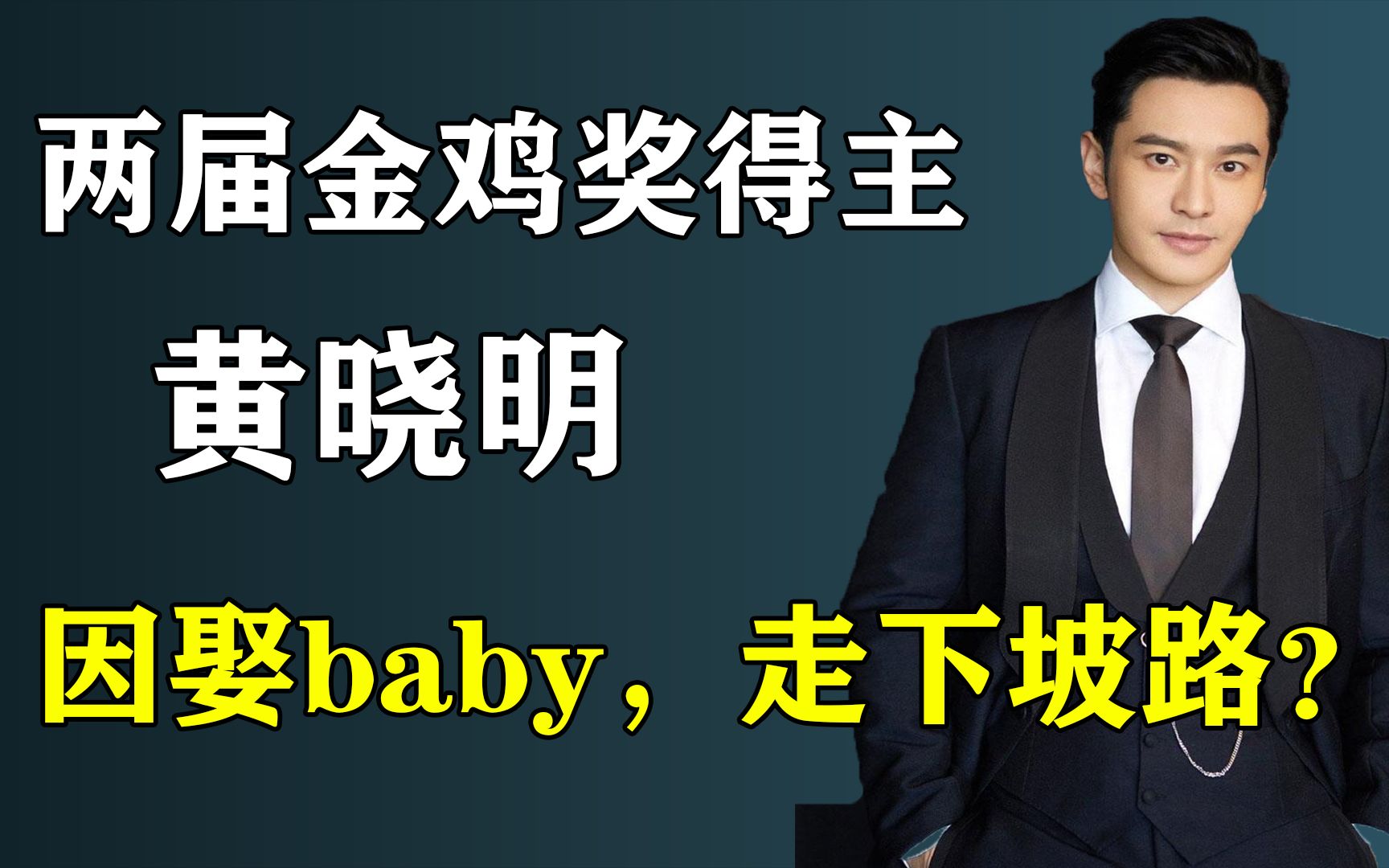 黄晓明两届金鸡奖得主,事业却走下坡路,无戏可拍,因娶了baby?