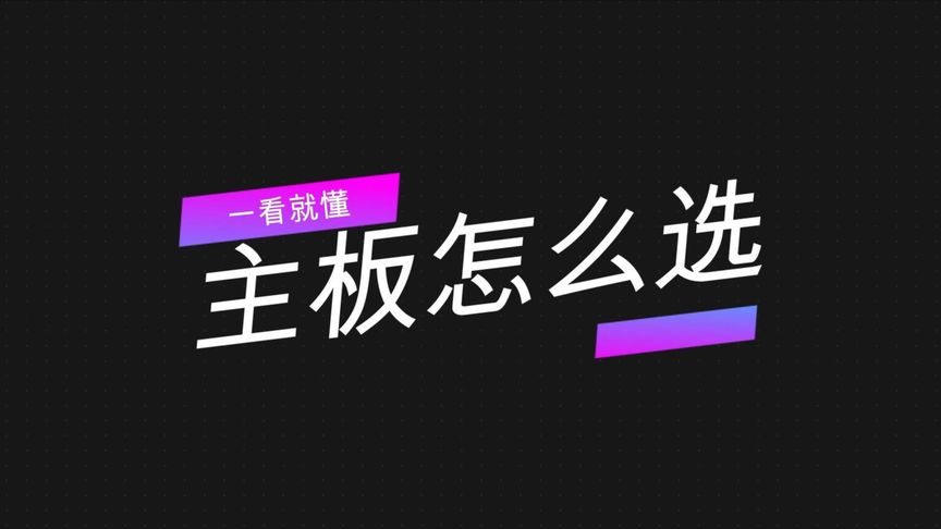 【一看就懂】装机小白必看 常规主板怎么选择