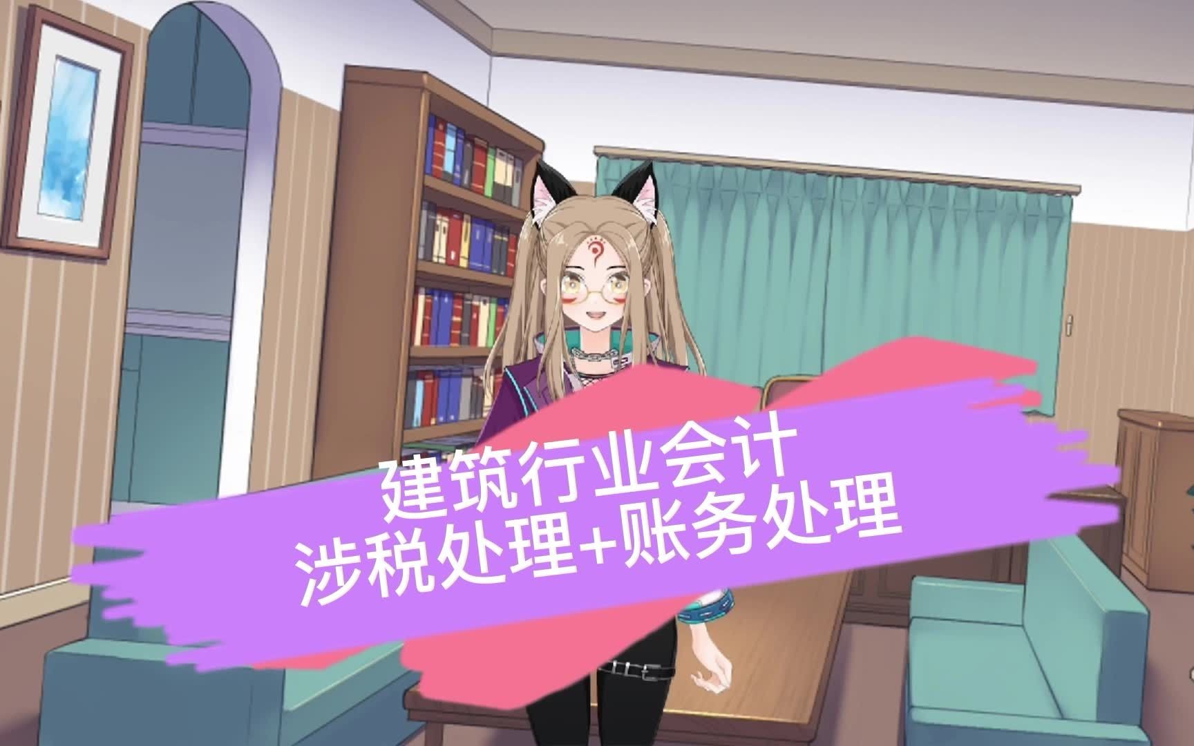 建筑行业会计涉税处理+账务处理