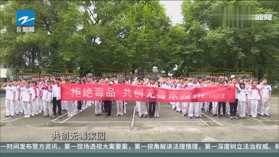 6·26国际禁毒日 我省各地公安举行禁毒宣传教育活动