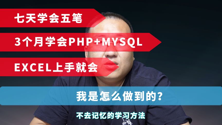 七天学会五笔,3个月学会PHP,Excel上手就会,我是怎么做到的?