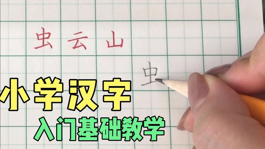 小学一年级汉字书写入门详解 硬笔书法零基础教学 弘扬中国文化。