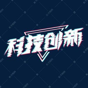 创新科技短视频 
