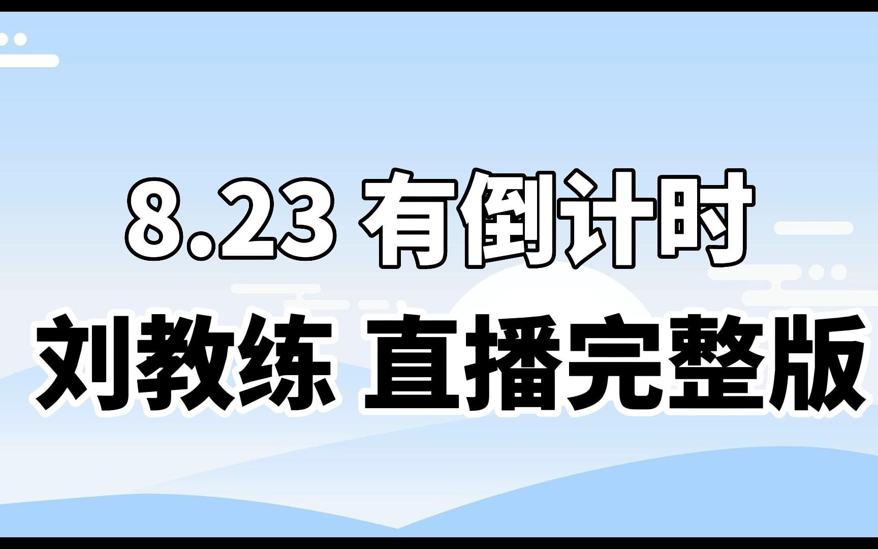 ...倒计时】8月23日 周二 90分钟高效燃脂强度练腿(自用跟练)不定时下架