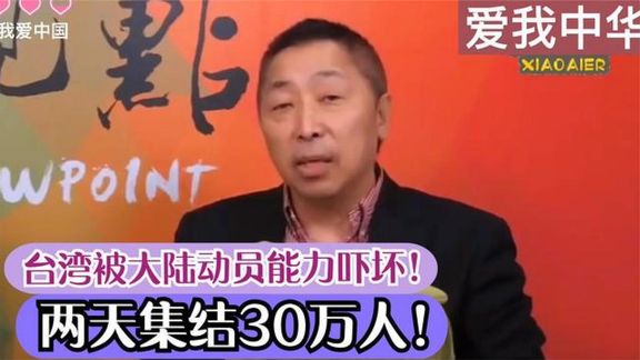 速度惊呆台湾人!台湾被大陆动员能力惊呆了!全世界没有国家做到